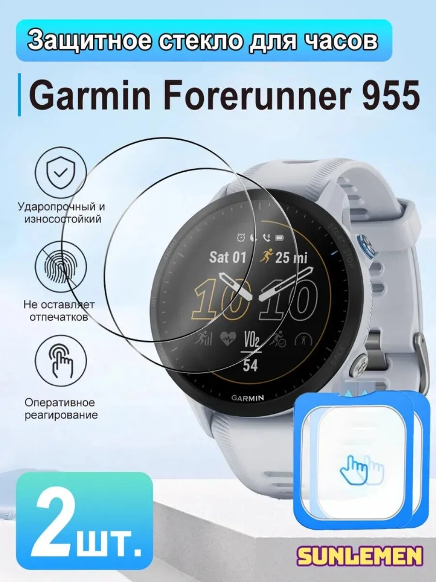 Защитное стекло для Garmin Forerunner 955, 2 шт, ударопрочное, без отпечатков, быстрый отклик