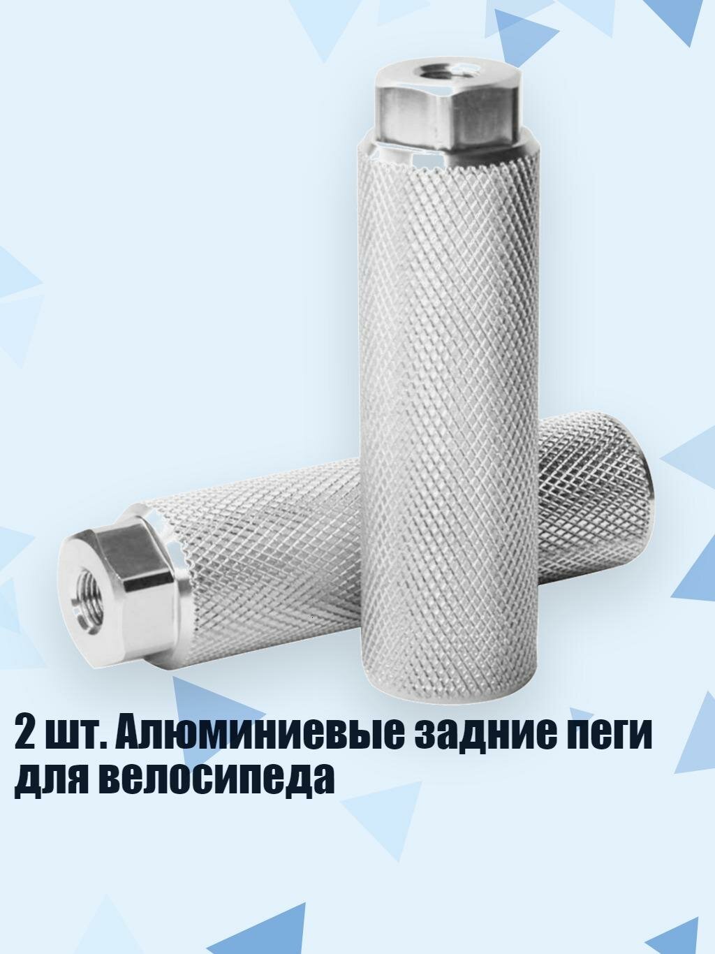 2 шт. Алюминиевые задние пеги для велосипеда, серебро