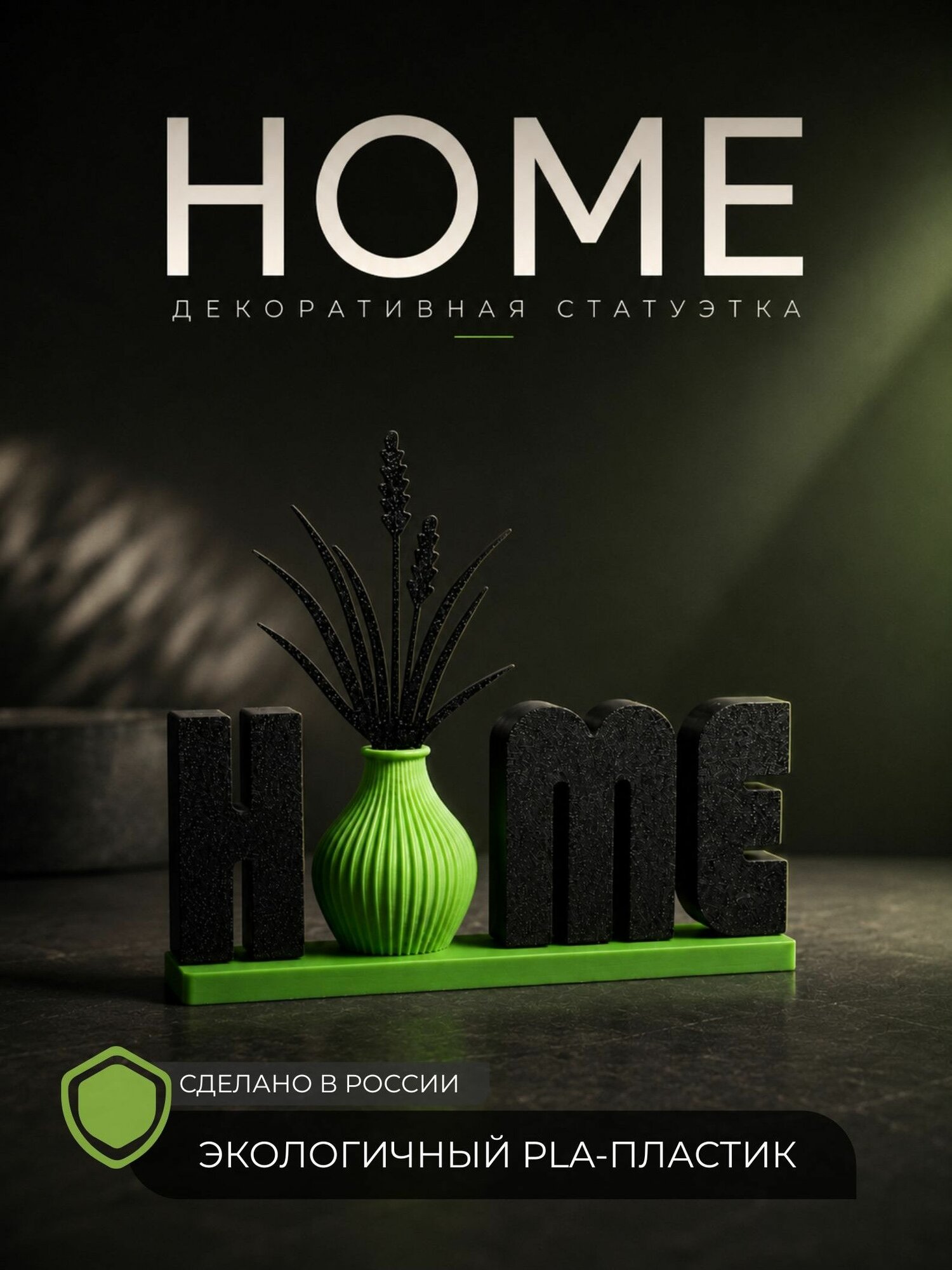 Статуэтка HOME для дома интерьерная, декоративная фигурка, современный декор на полку, украшение интерьера, подарок