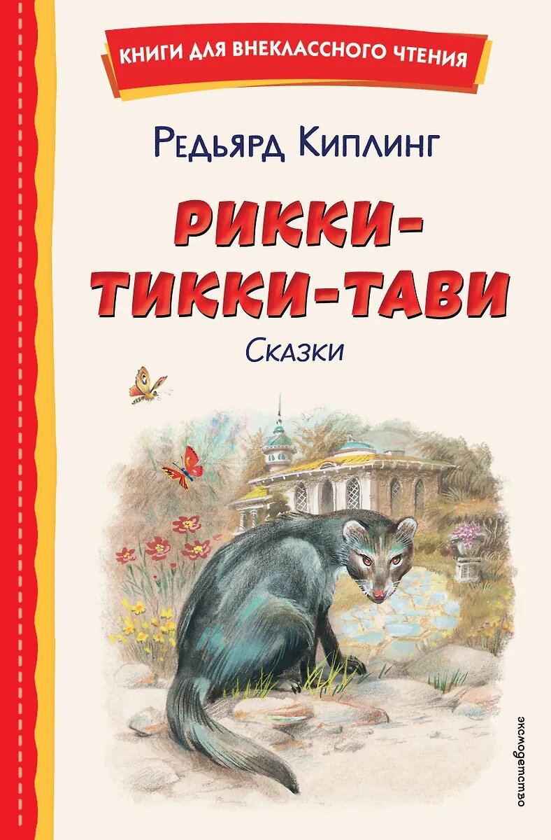Эксмодетство Рикки-Тикки-Тави. Сказки иллюстрированное В. Канивца, Киплинг Р, 2026 г