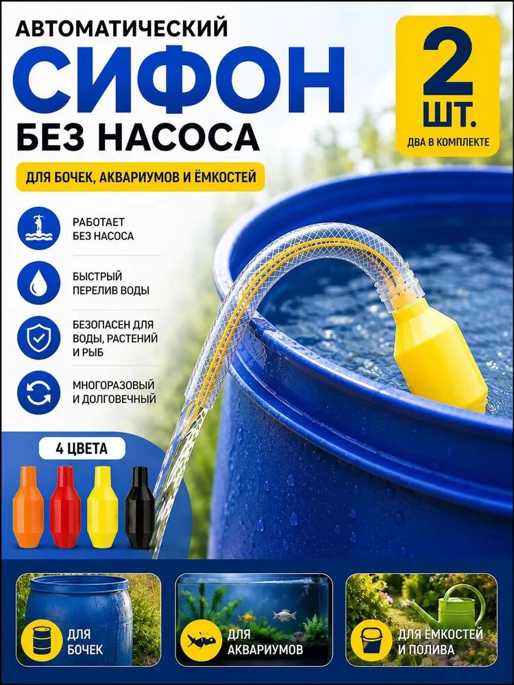 Сифонный насос для воды мини 2 шт. 5,9 2,4 см самовсасывающий, для аквариума, бочки, сада и дачи