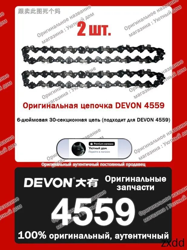 Бесщеточная литиевая бензопила DEVON 20 В, цепь 4559 2pcs (только цепь) Без станка, без аккумулятора, без зарядного устройства