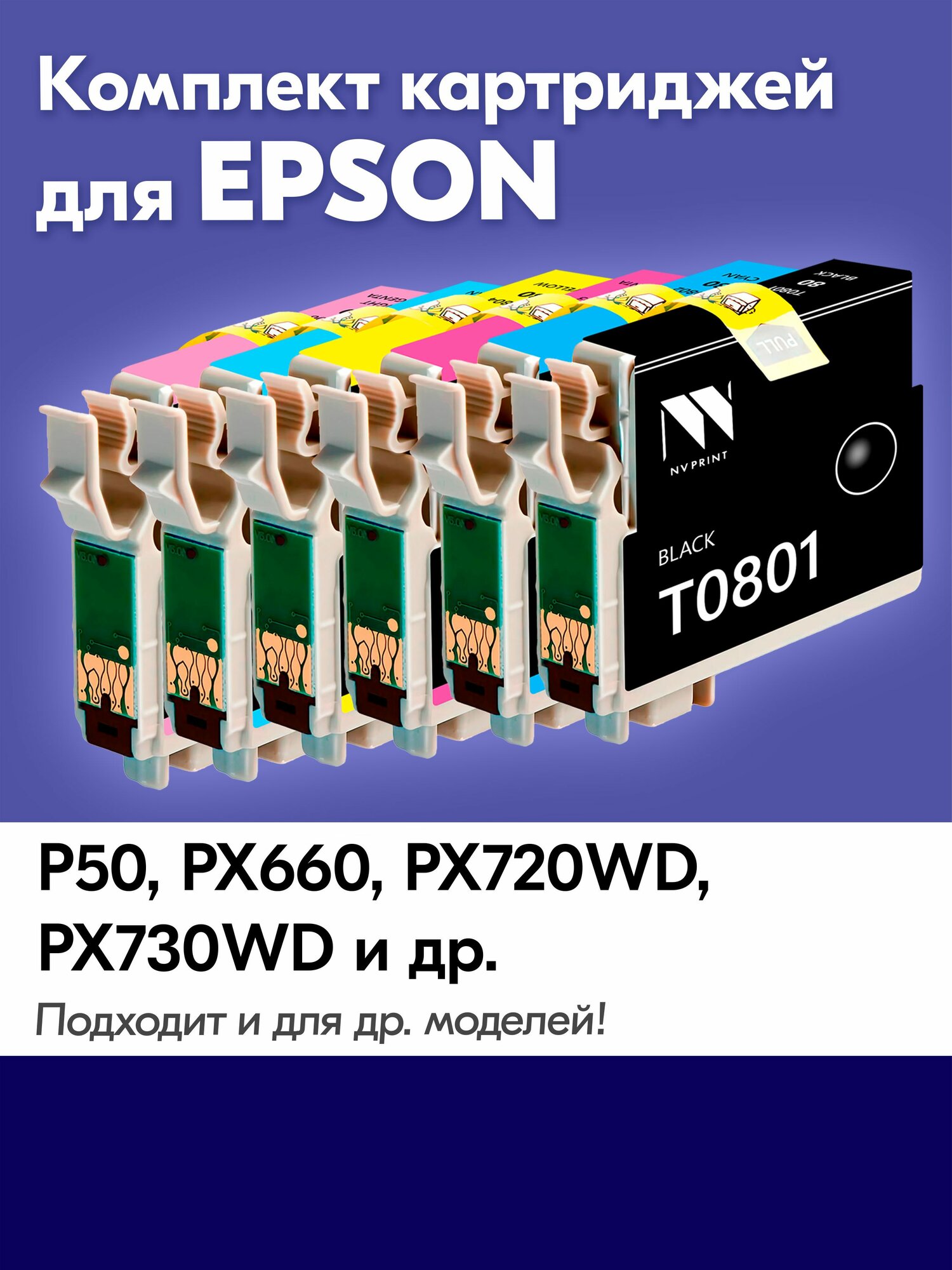 Картриджи для Epson T0801- T0806, Stylus Photo P50 PX660 PX720WD PX730WD PX820FWD R285 PX730 PX650 PX830FWD и др. Комплект из 6 шт. с чернилами (с краской) для струйного принтера Черный Цветные