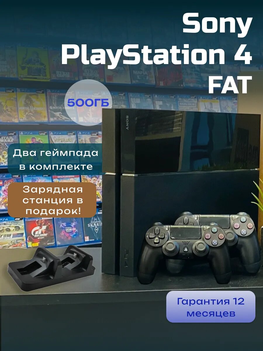 Игровая приставка Sony Play Station 4 Fat, 500 ГБ, черный