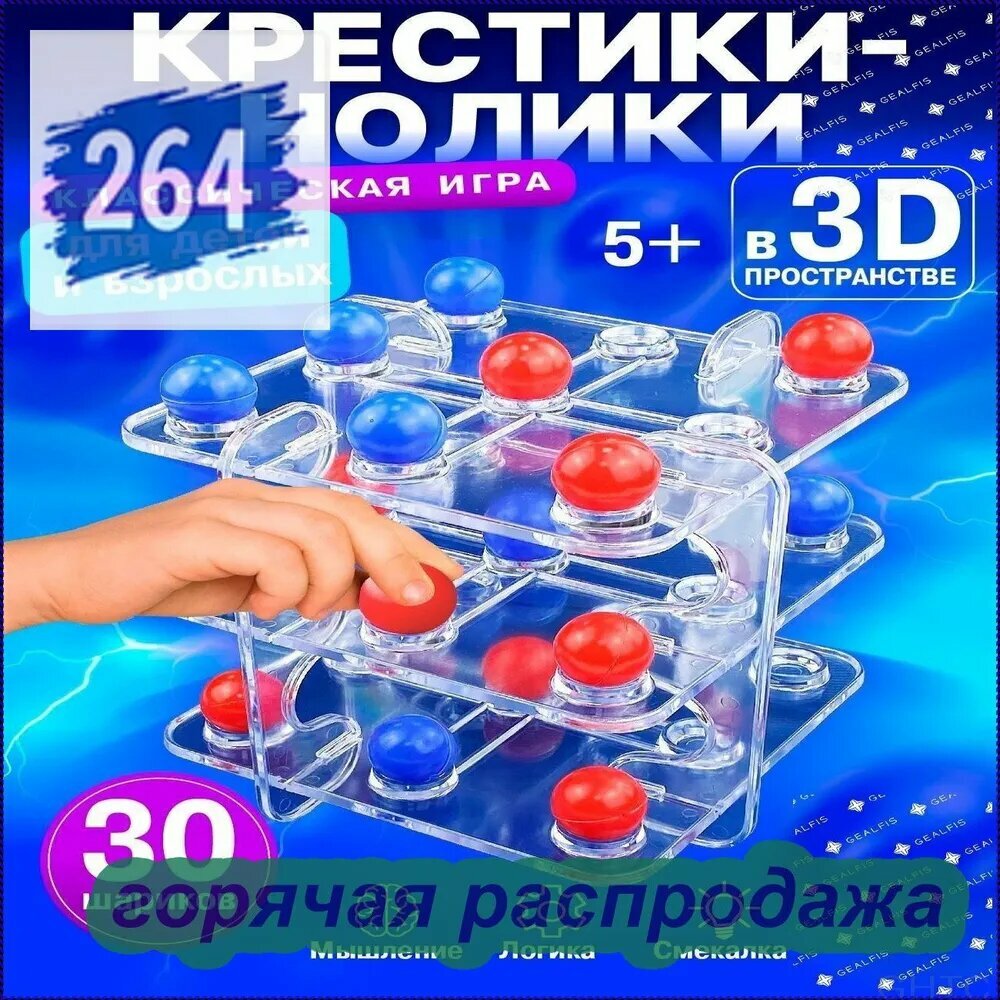 Настольная логическая игра головоломка для детей и взрослых "Крестики-нолики 3D" (для мальчиков, для девочек, для двоих) Русский стиль