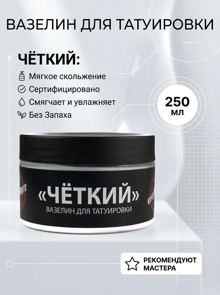 One Shot "чёткий" вазелин 250 мл профессиональный вазелин для татуировки без запаха