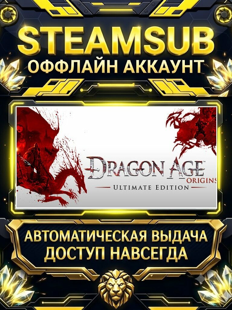 DRAGON AGE: ORIGINS - ULTIMATE EDITION игра на аккаунте для ПК с OFF активацией для Steam (PC) РФ + СНГ
