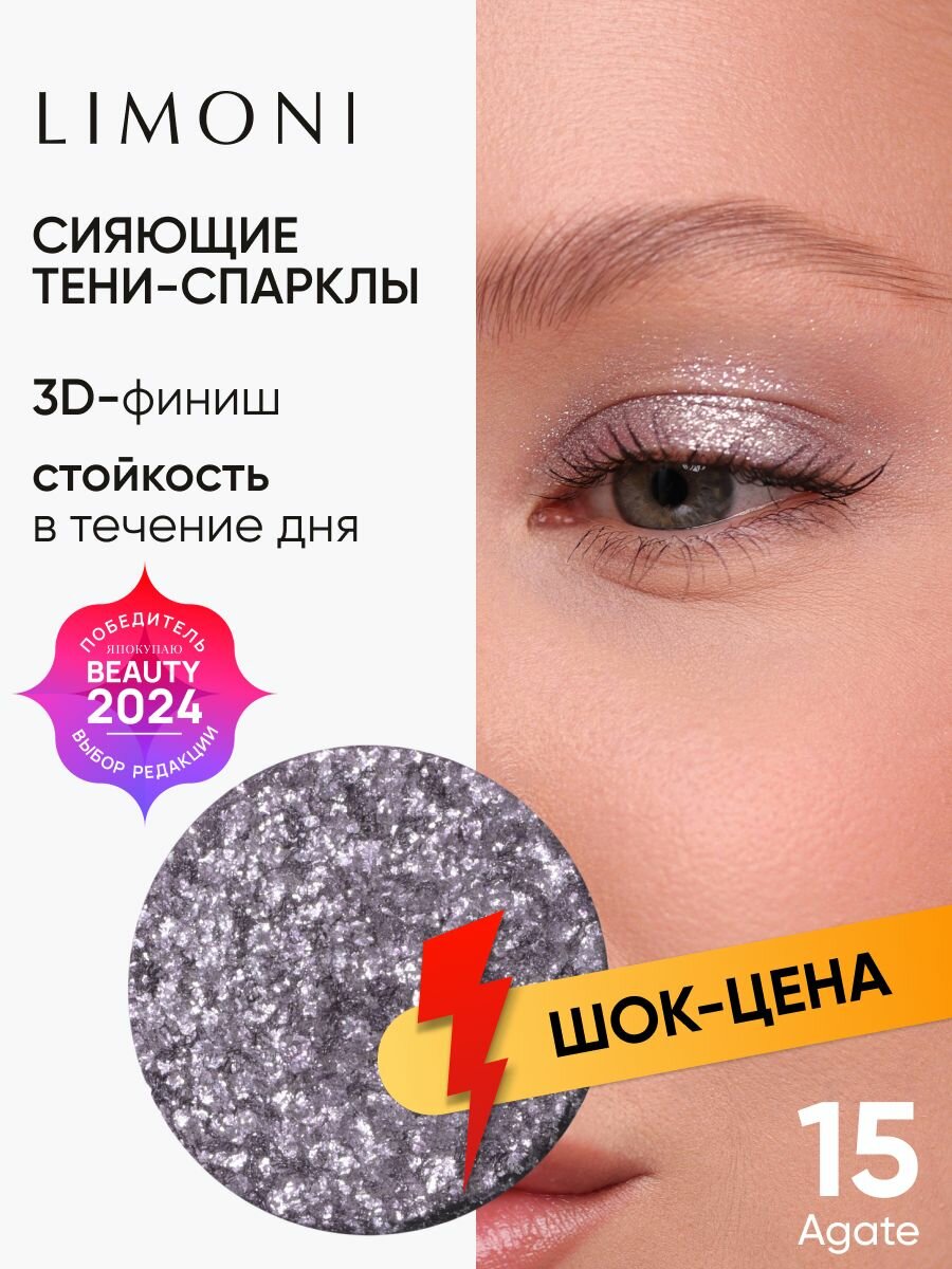 LIMONI Тени для век Eye Shadow Prism, блестящие, для глаз, тон 015 (запасной блок)