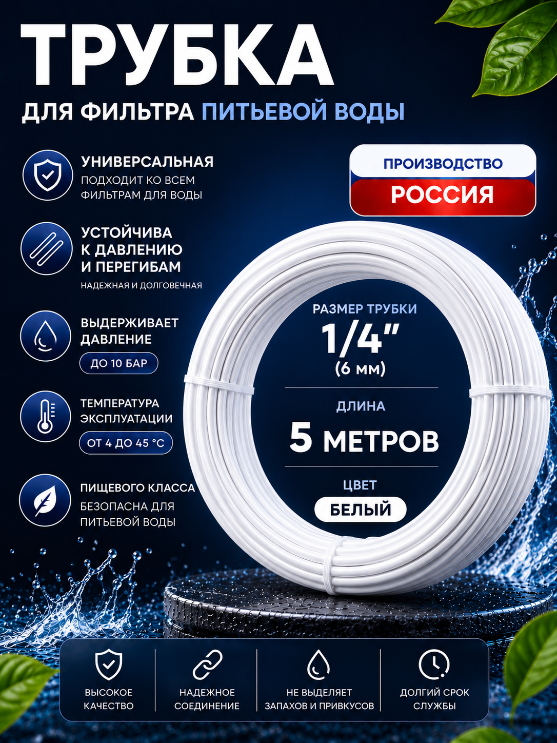 Трубка белая UFAFILTER 1/4" для фильтра воды, 5 метров (Наружный диаметр - 6.3 мм. Внутренний диаметр - 4.5 мм)