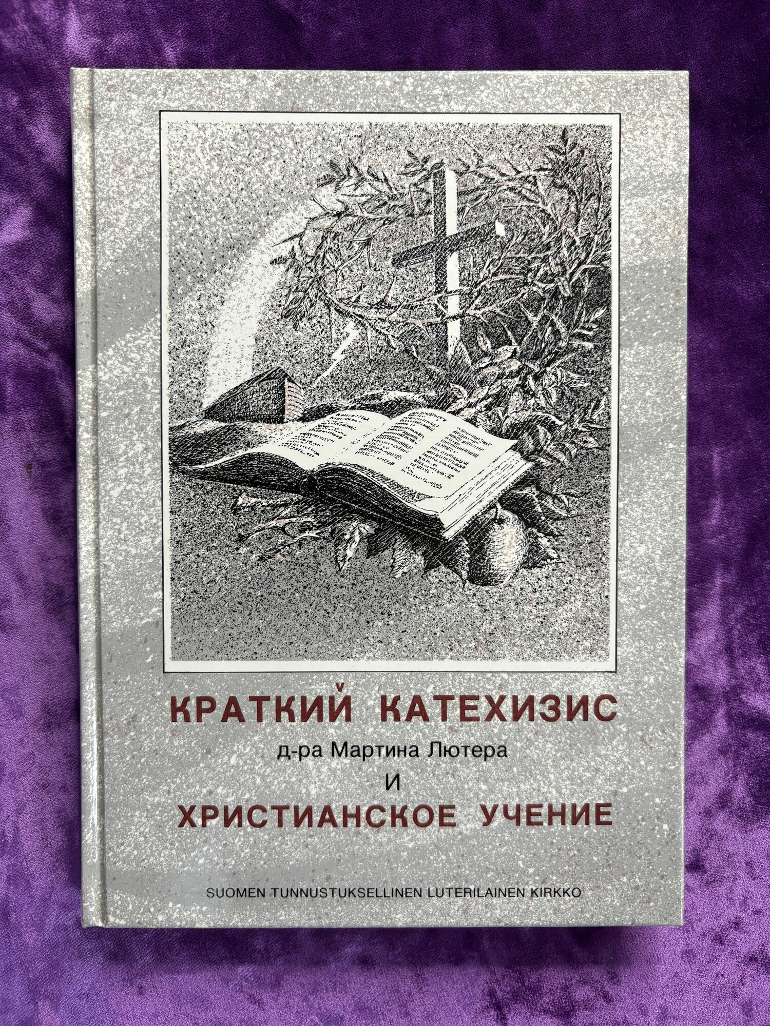 Краткий катехизис д-ра Мартина Лютера и Христианское учение