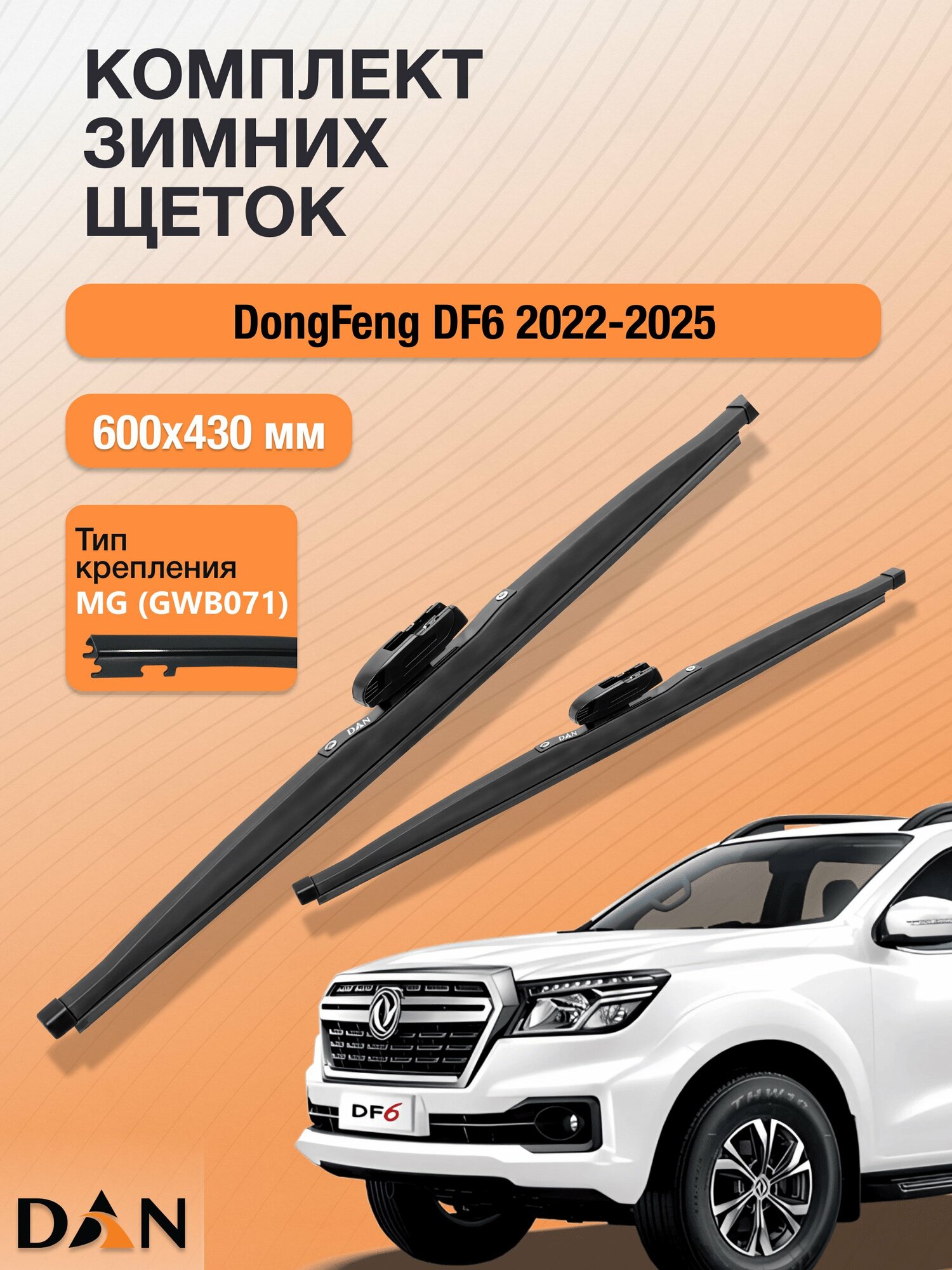 Дворники для DongFeng DF6 / 2022 2023 2024 2025 / Комплект зимних щеток стеклоочистителя 600 430 мм Донг Фенг ДФ6