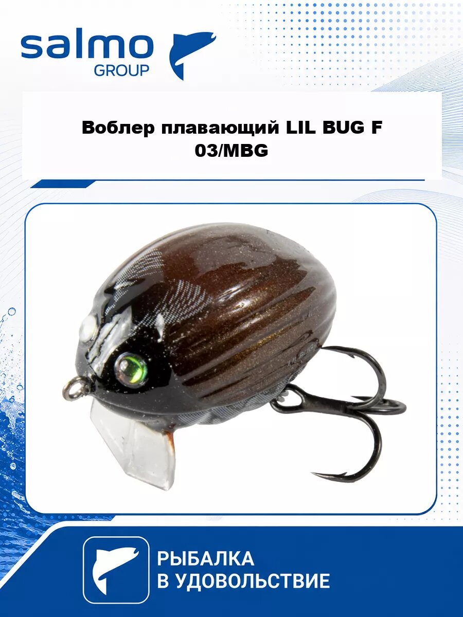Воблер плавающий Salmo LIL BUG F 03/MBG