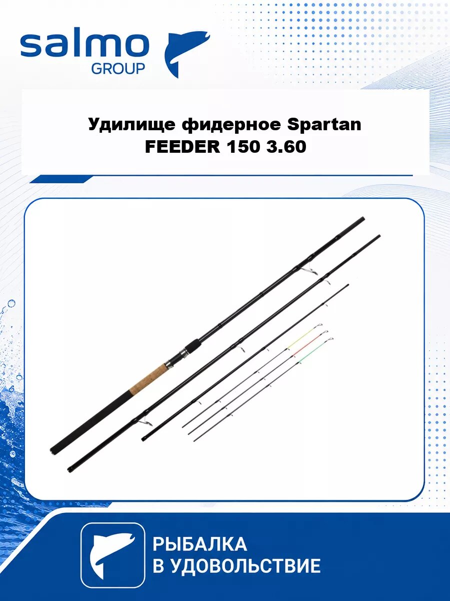 Удилище фидерное Salmo Spartan FEEDER 150 3.60