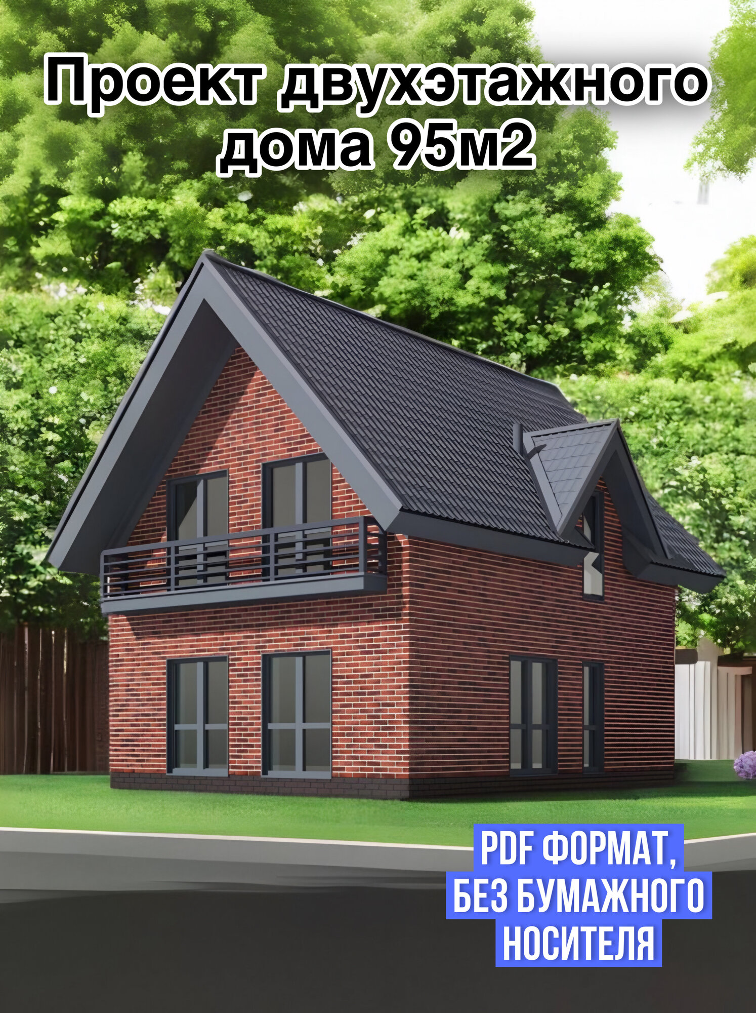 Проект двухэтажного дома с мансардой и скатной кровлей (98,6 м²)