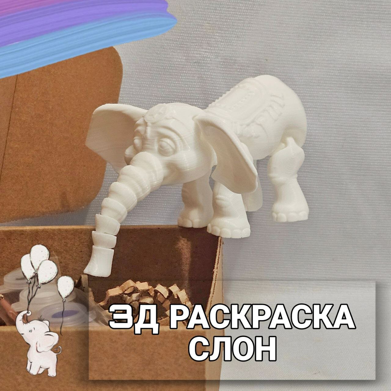 3Д раскраска "Слон"