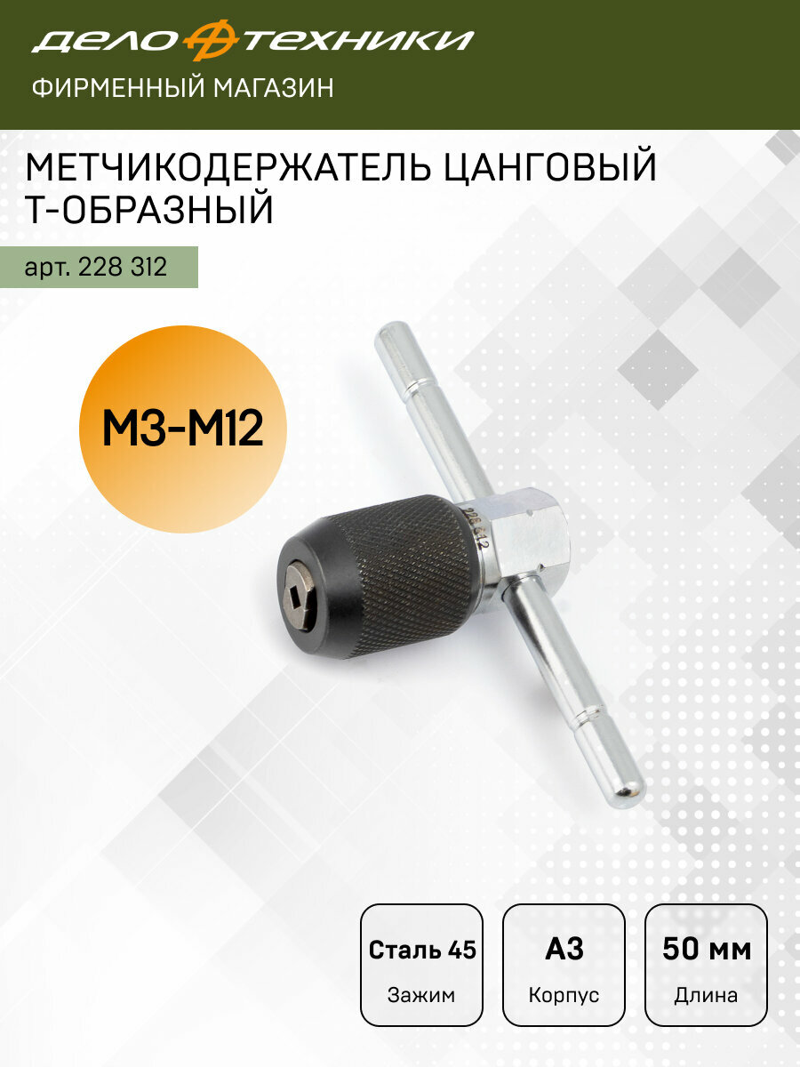 Метчикодержатель цанговый Т-образный 3/8' М3-М12, длина 50 мм, Дело Техники, 228312