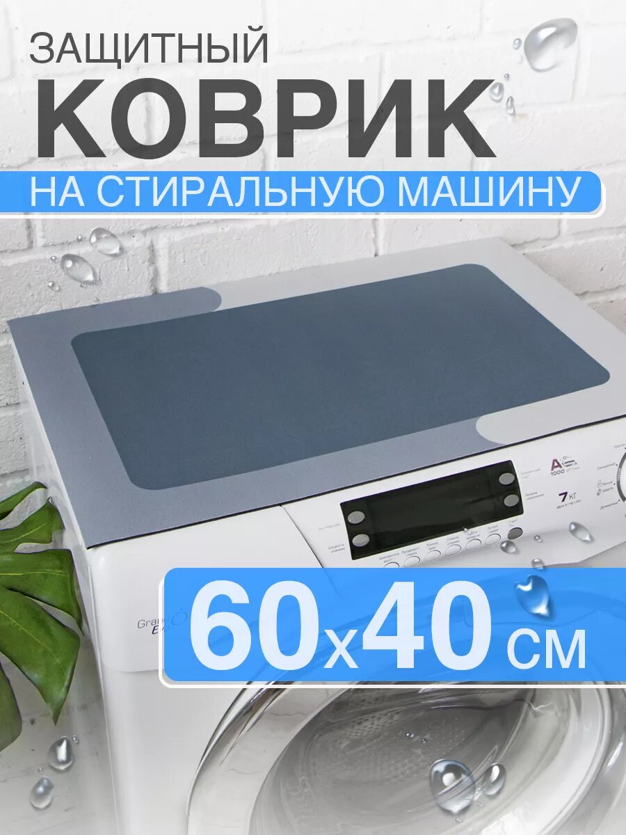 Коврик диатомитовый защитный на стиральную машину 60 40