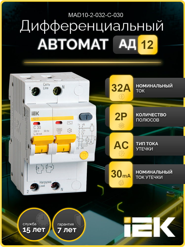Дифференциальный автомат АД12 2P 32А 30мА тип AC KARAT на DIN-рейку IEK
