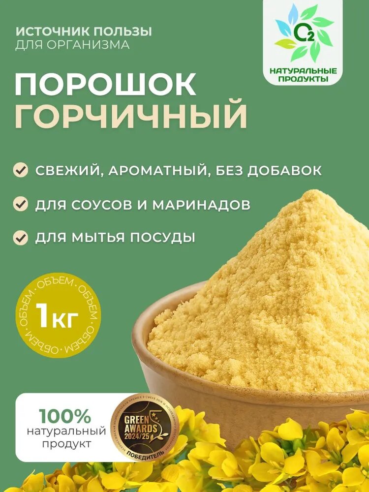 Горчичный порошок 1 кг, сухая молотая горчица О2 Натуральные продукты