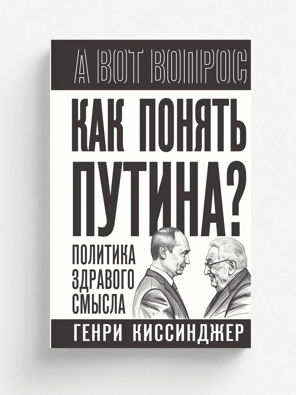 Как понять Путина? Политика здравого смысла