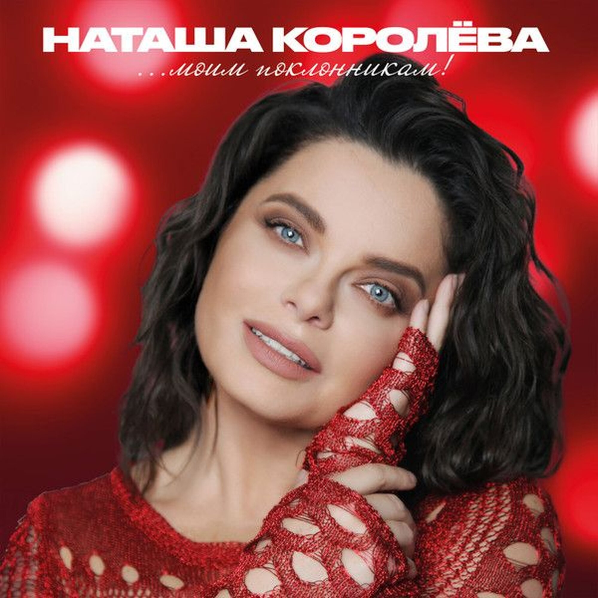 Наташа королёва - . Моим поклонникам! (2025), (LP, Compilation, Black Vinyl) Виниловая Пластинка