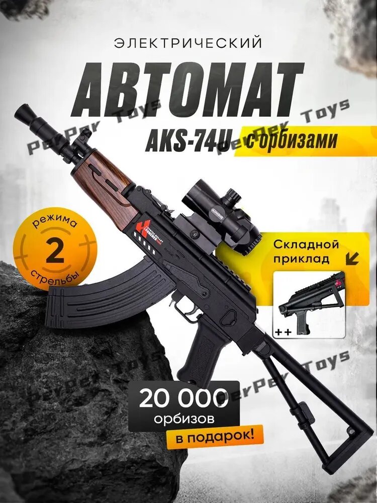 Автомат калашникова с орбизами АКС-74У Игрушечное оружие