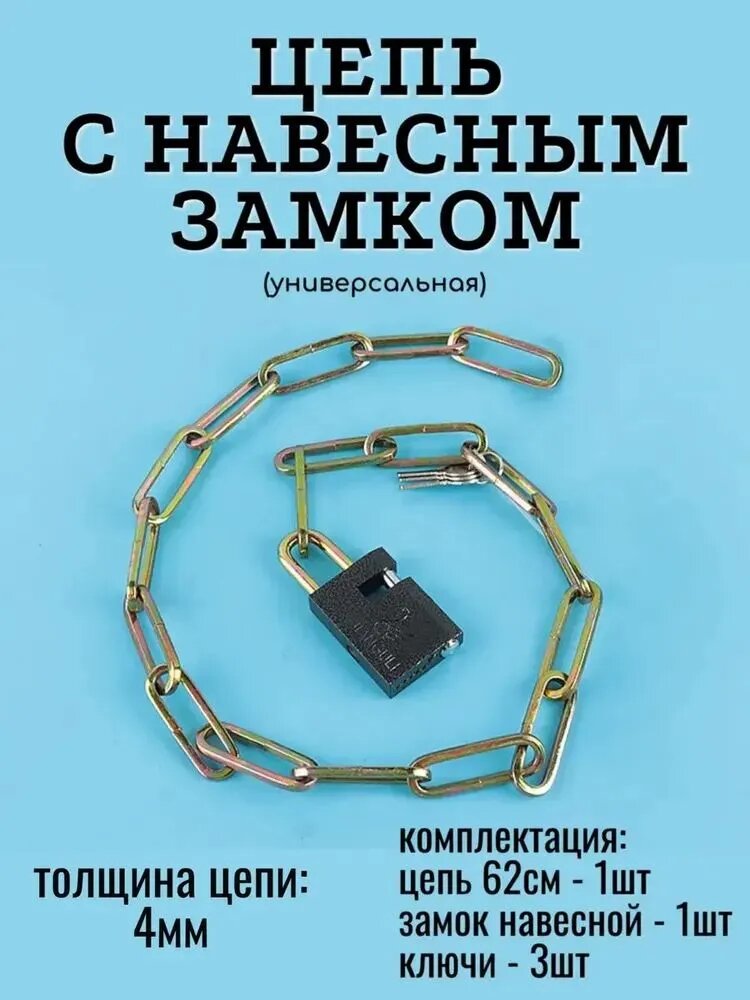 Цепь для велосипеда с навесным замком 62см