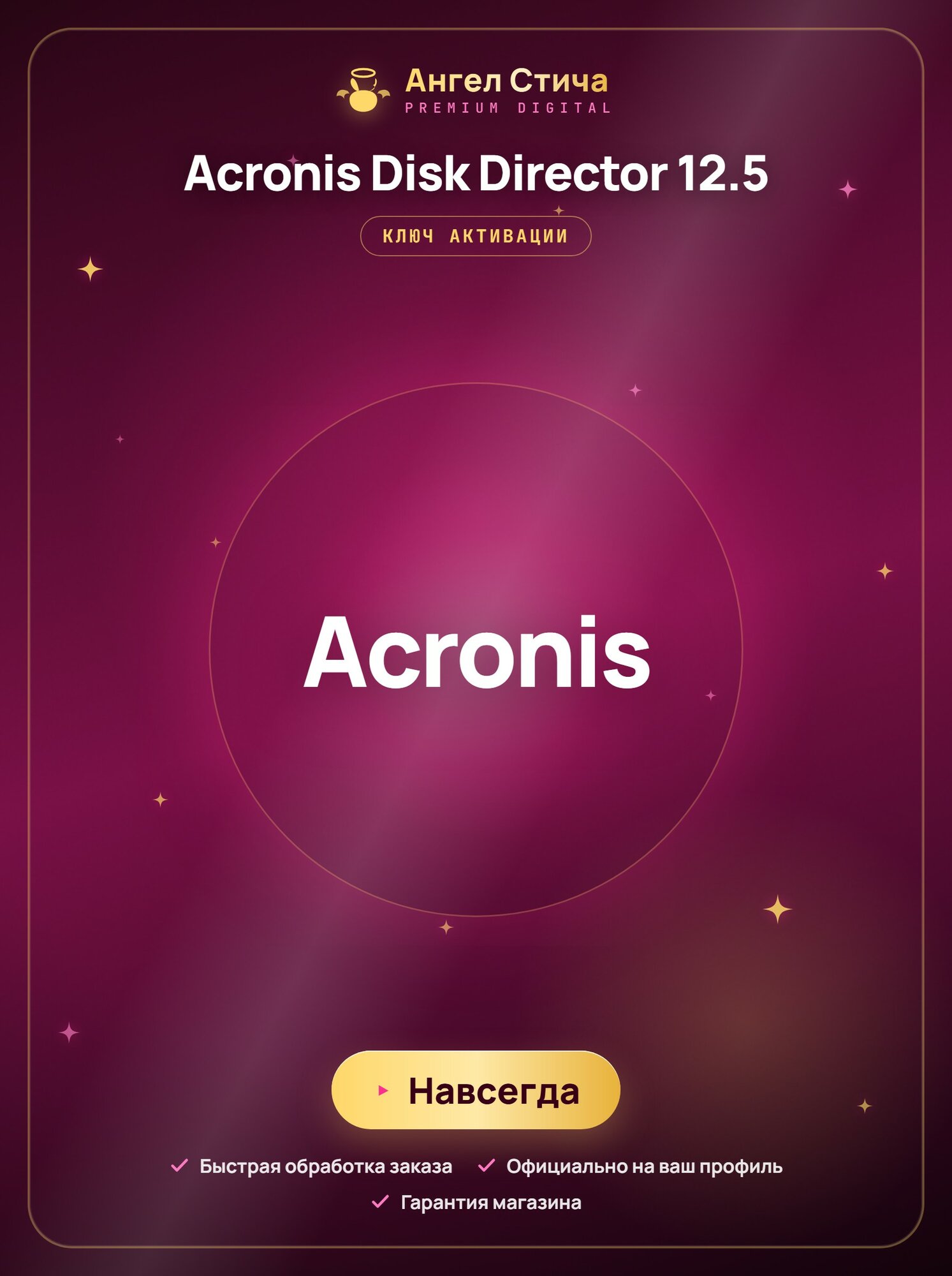 Acronis Disk Director 12.5 | пожизненнaя лицензия нa 1 ПK | ключ