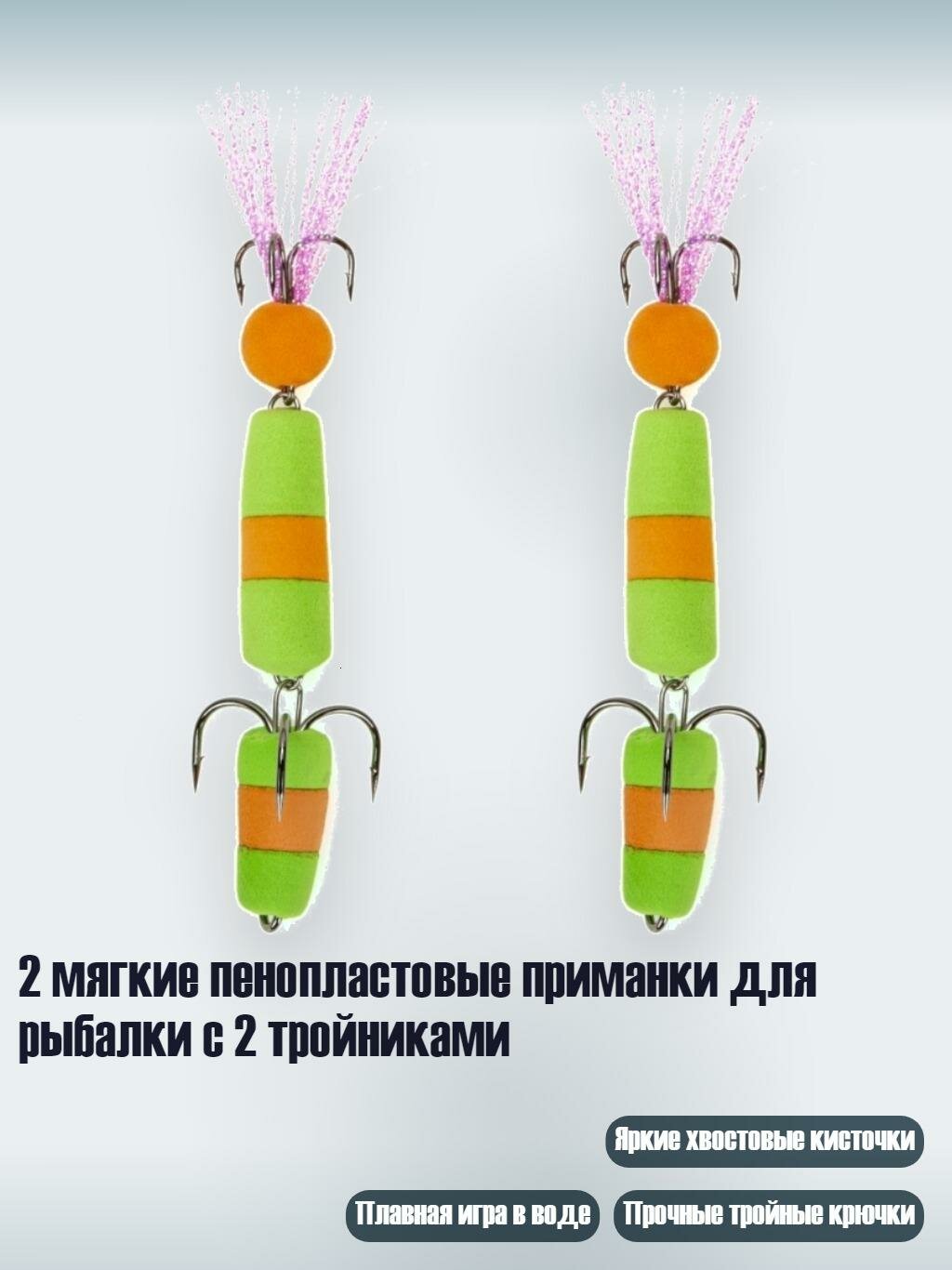 2 мягкие пенопластовые приманки для рыбалки с 2 тройниками, 03 столбчатый зеленый или
