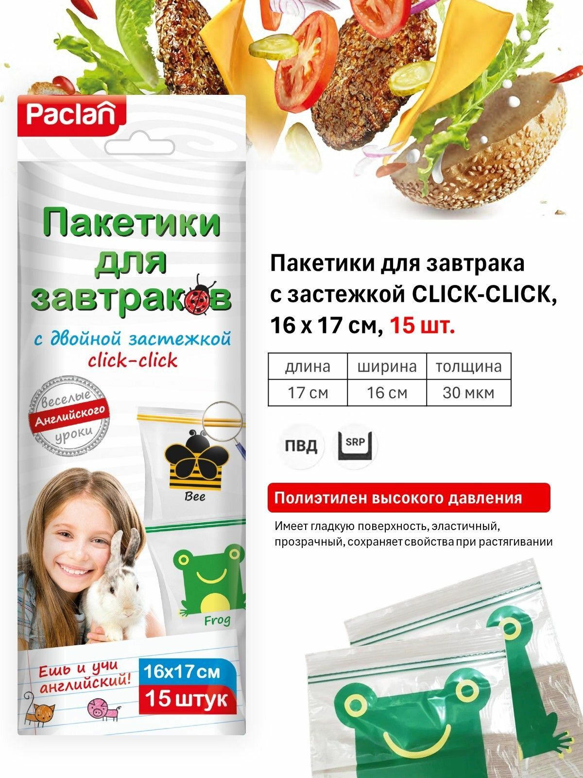 Паклан Пакеты с застежкой CLICK-CLICK, 16х17см, 15шт
