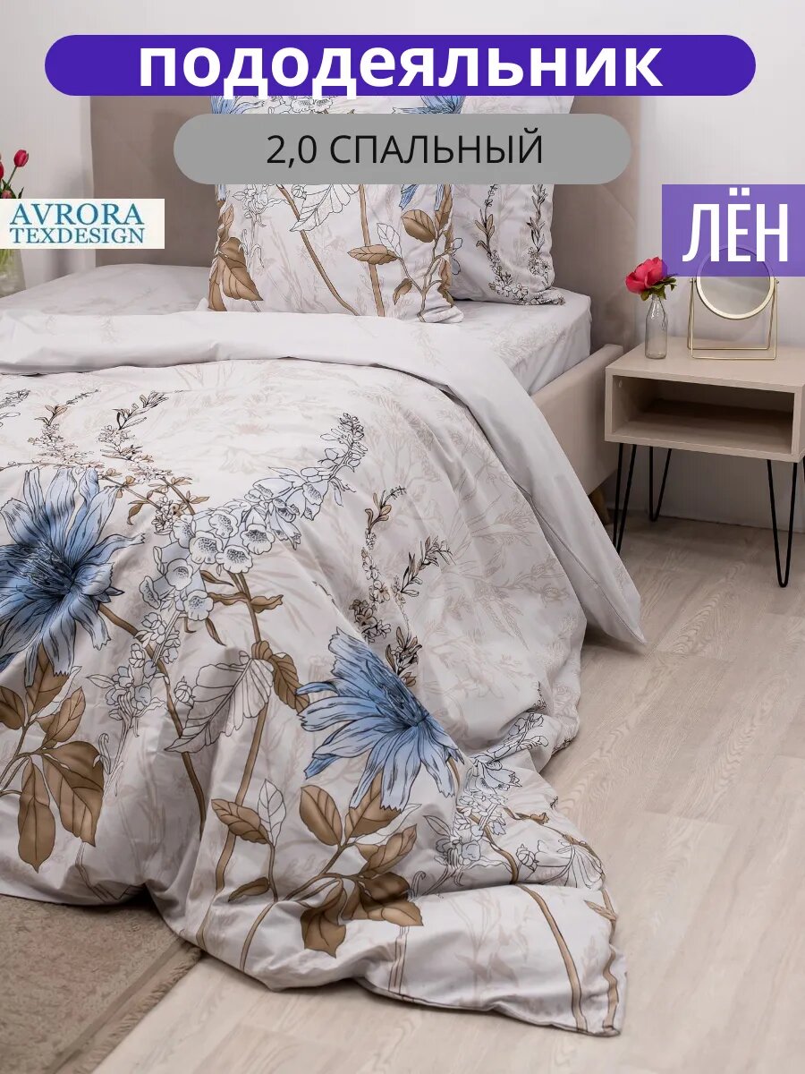 Пододеяльник лен 2,0
