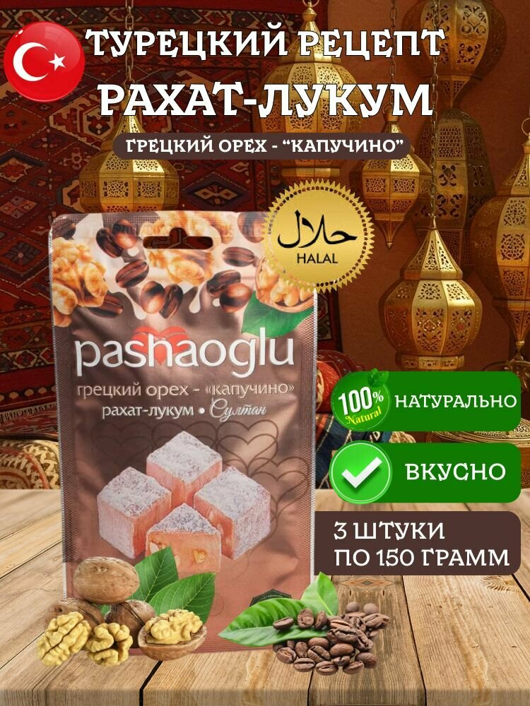 Рахат-лукум Капучино с грецким орехом Pashaoglu 450 грамм