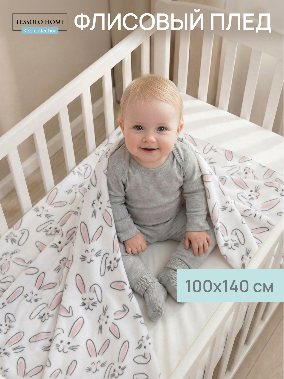 Плед для новорожденных 100х140 см флисовый Tessolo Home