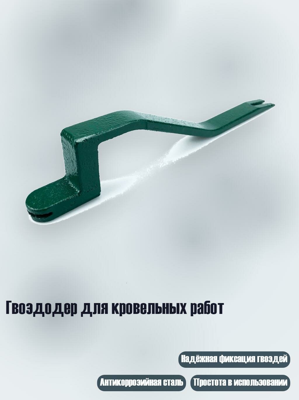 Гвоздодер для кровельных работ