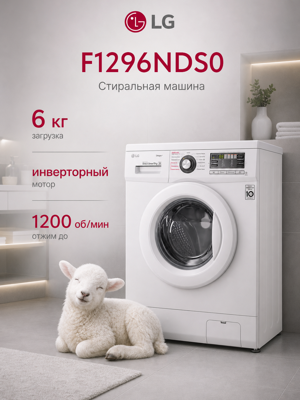 Стиральная машина узкая 6 кг LG F1296NDS0, с паром, инверторный двигатель с прямым приводом, белая