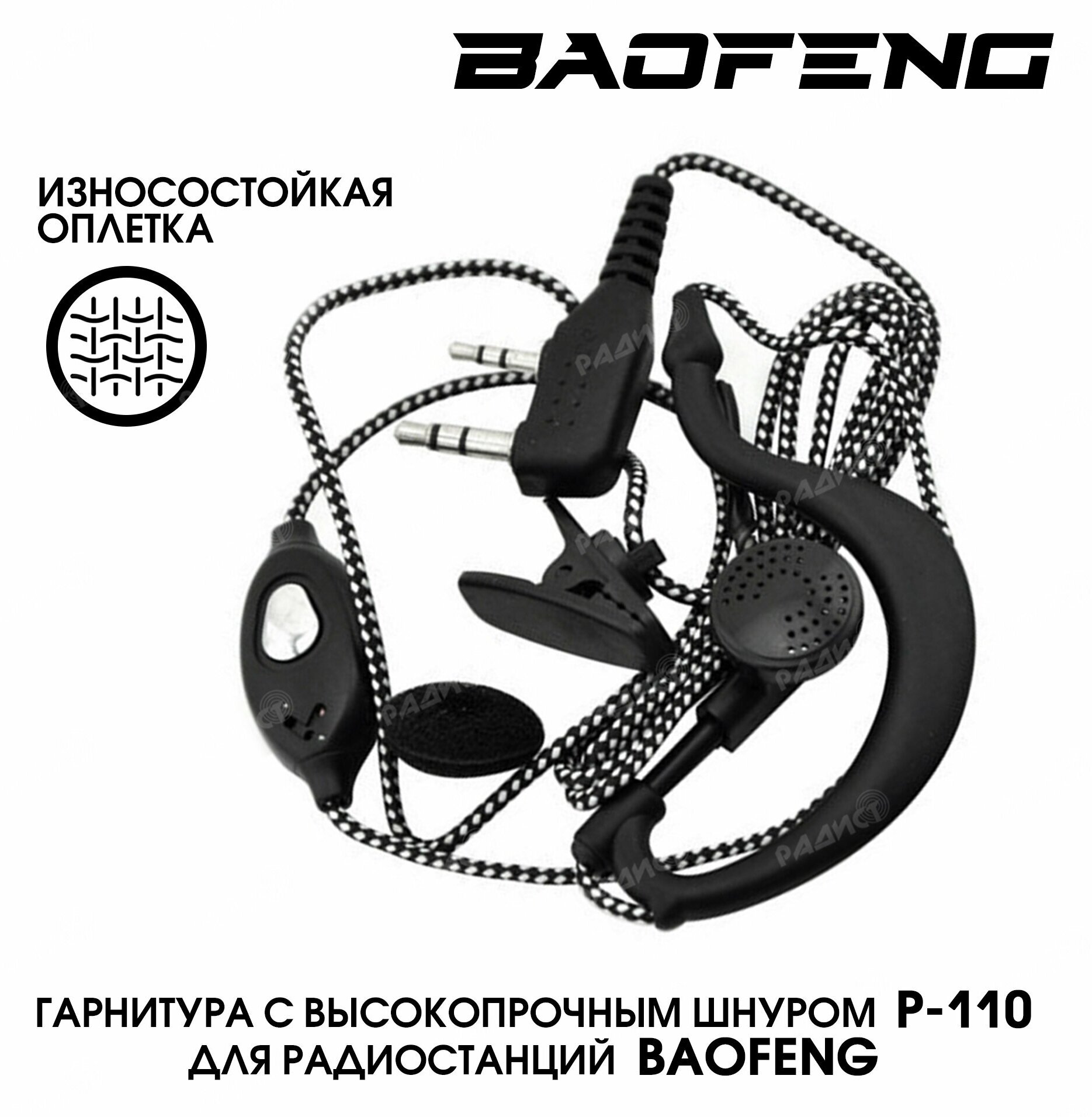 Гарнитура для раций Baofeng со шнуром в износостойкой тканевой оплетке