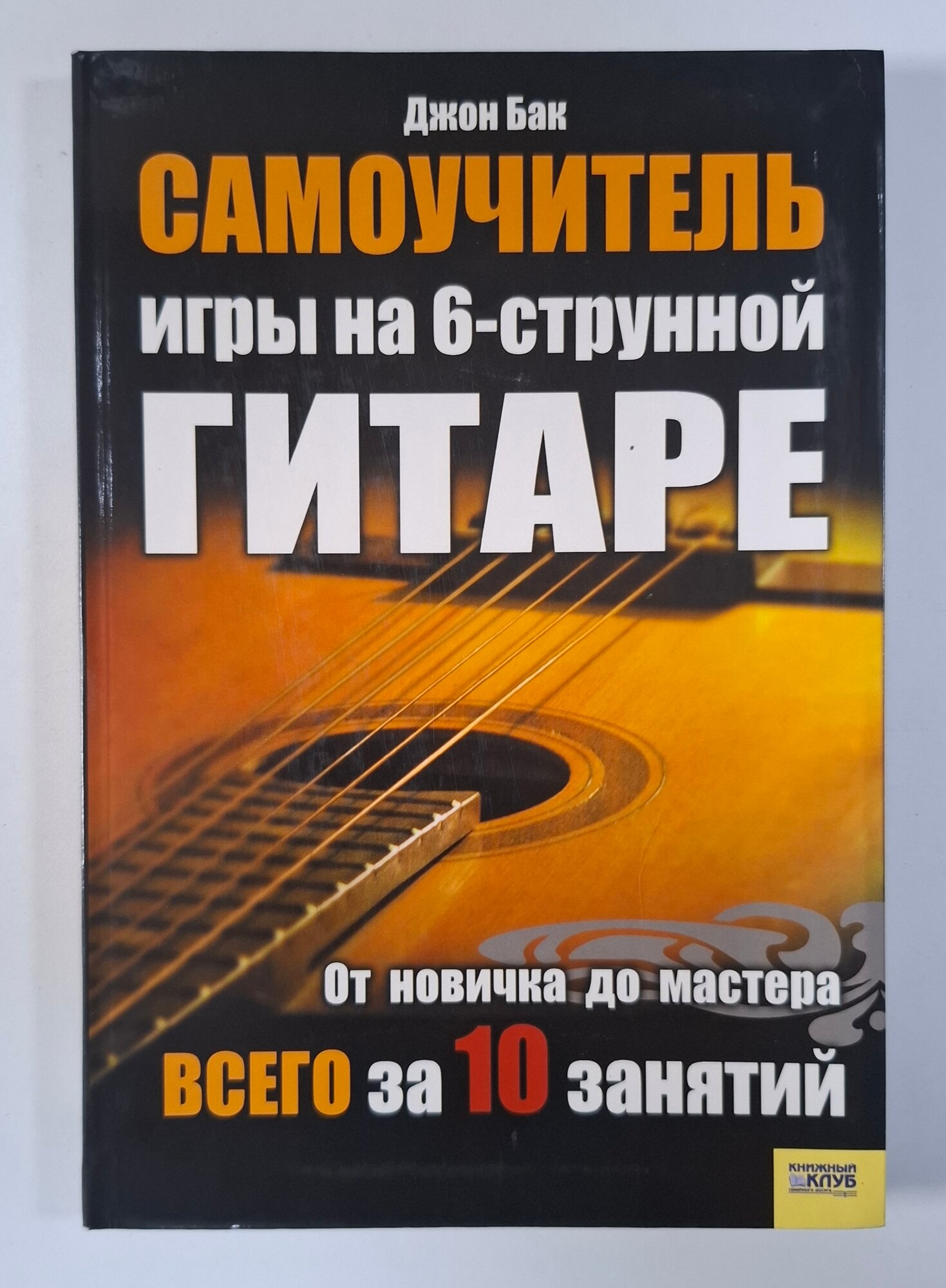 Блиц-школа игры на 6-ти струнной гитаре. Самоучитель. Джон Бак