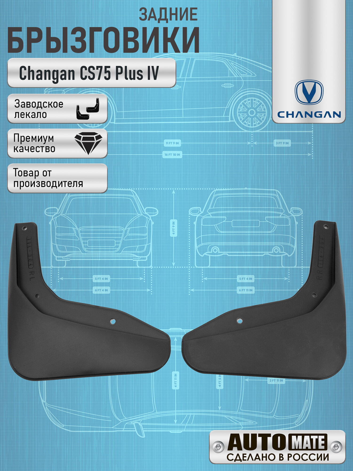 Брызговики для Changan CS75 Plus IV, задние, AUTOMATE премиум