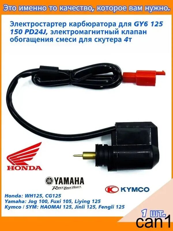 Электромагнитный клапан (электростартер) карбюратора для GY6 125 150 PD24J