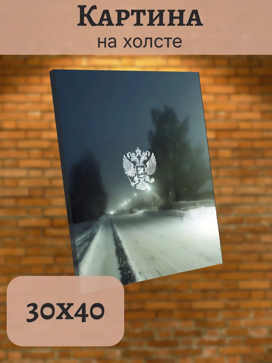 Картина 30х40 Россия Russia Родина Природа Эстетика