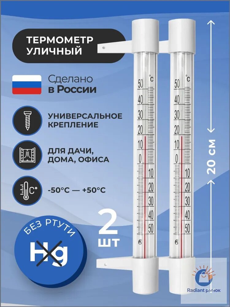 Термометр уличный ТСН 13/1 оконный, пластиковый, 2 шт. Градусник безртутный, на гвоздике. На окно/для дома
