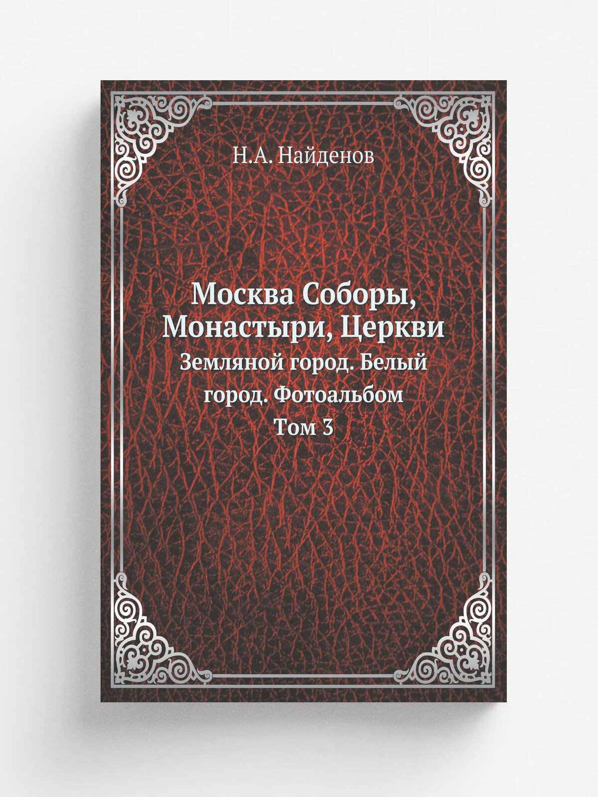Москва Соборы, Монастыри, Церкви. Земляной город. Белый город. Фотоальбом. Tом 3