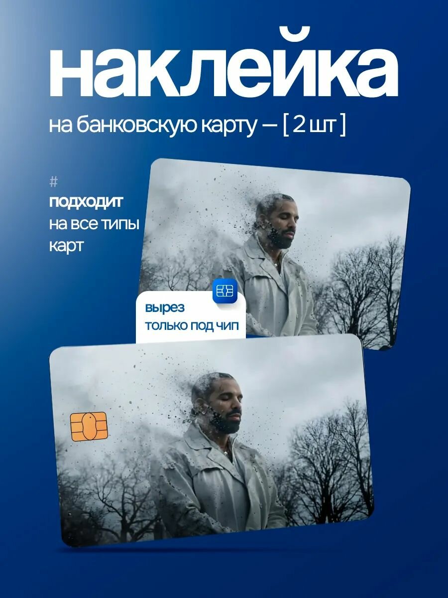 Наклейка на банковскую карту Дрейк