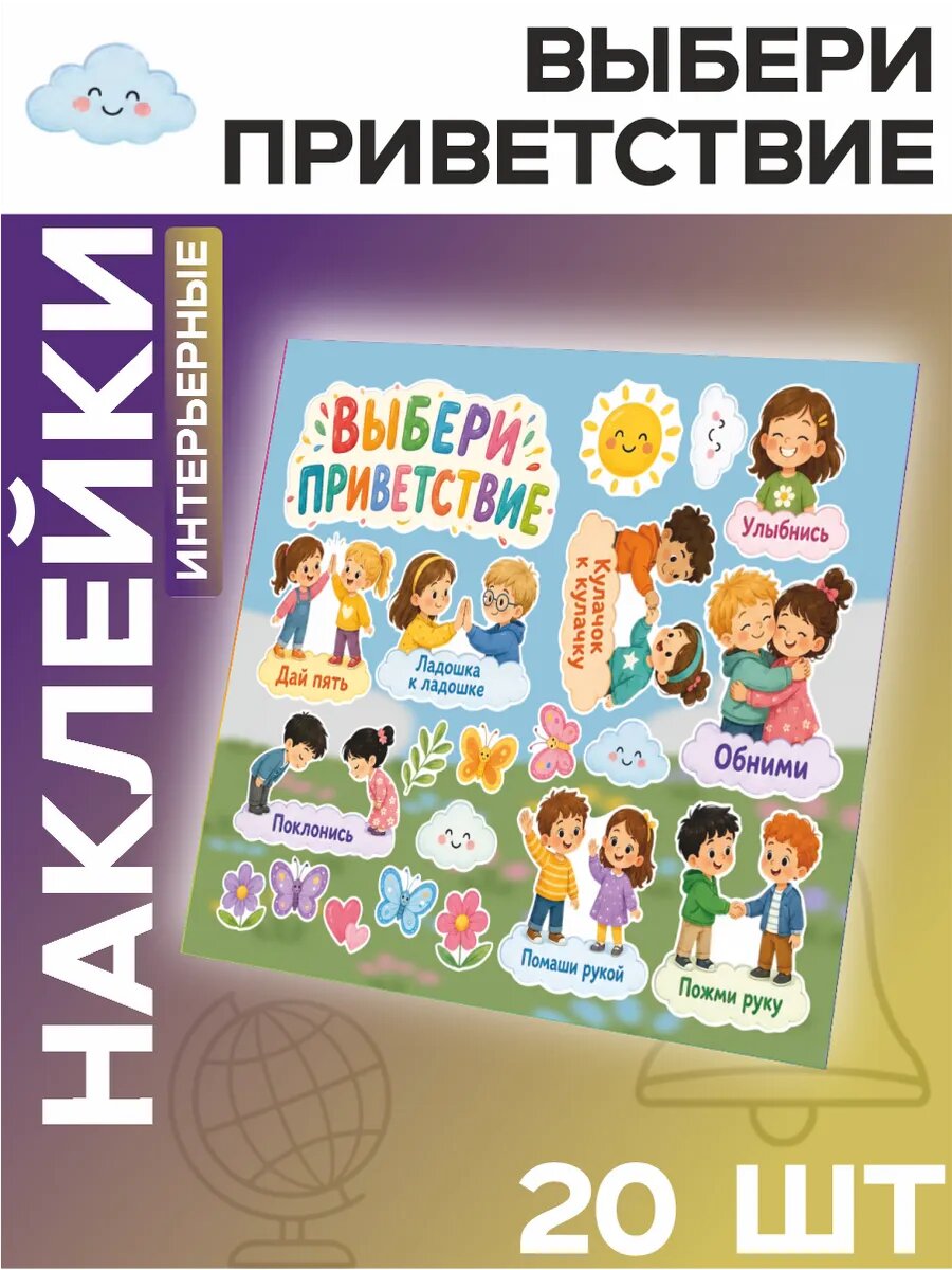 Набор наклеек украшений для школы Выбери приветствие