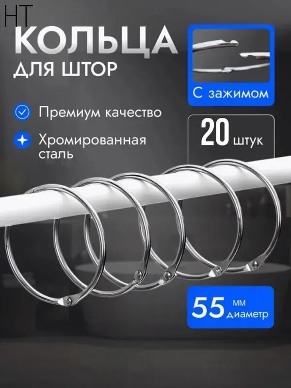 Кольца для штор металлические, для карниза, занавесок, на штангу в ванную комнату