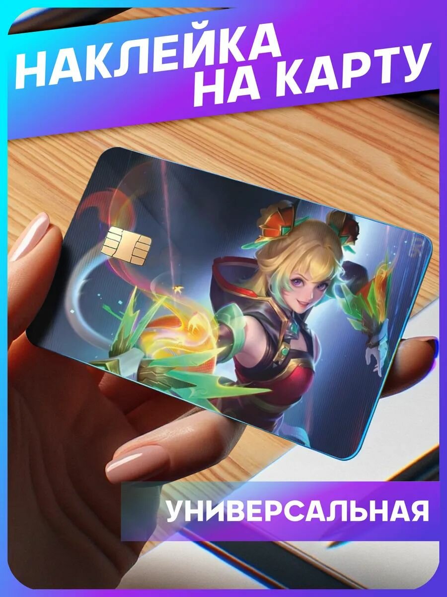 Наклейка на карту Mobile legends Ванван 11:11
