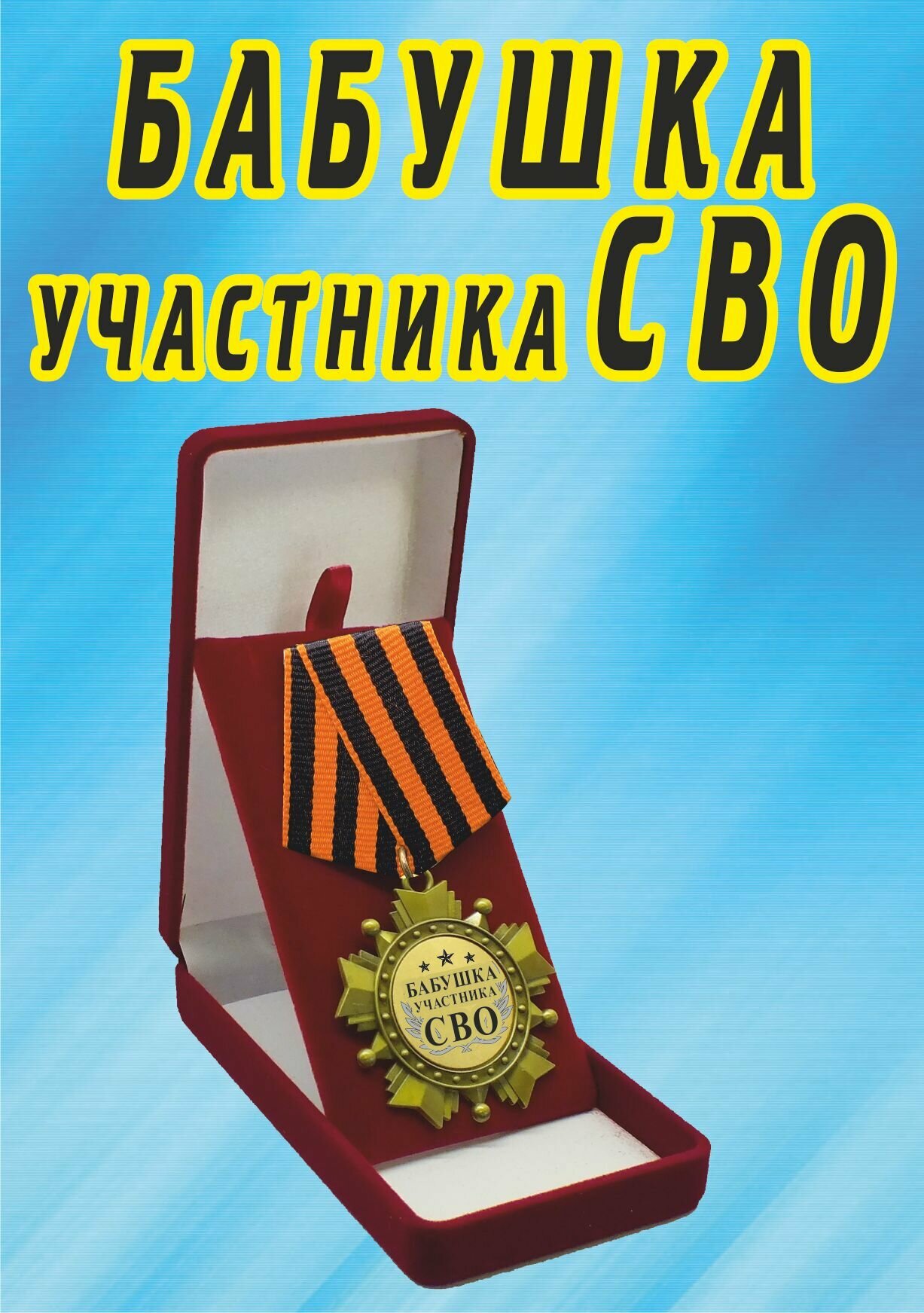 Медаль орден "Бабушка участника".