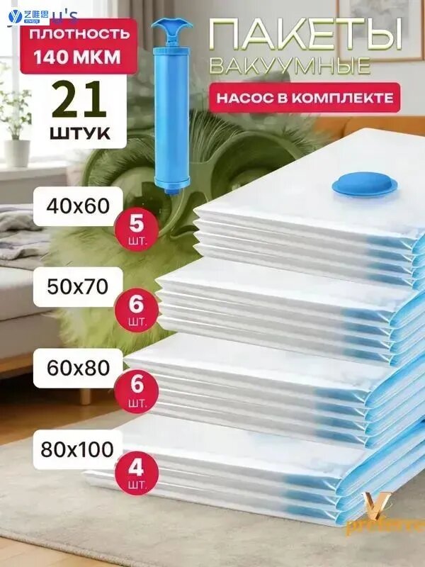 Вакуумные пакеты для одежды 21шт / Зип пакеты вакуумные с насосом / С клапаном для пылесоса : 60х40, 70х50, 80х60,100х80