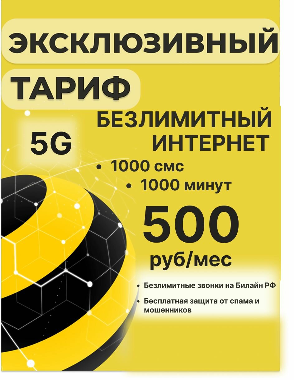 Сим карта с тарифом для смартфона за 500руб/мес, безлимит гб, 1000 минут, 1000 смс по РФ