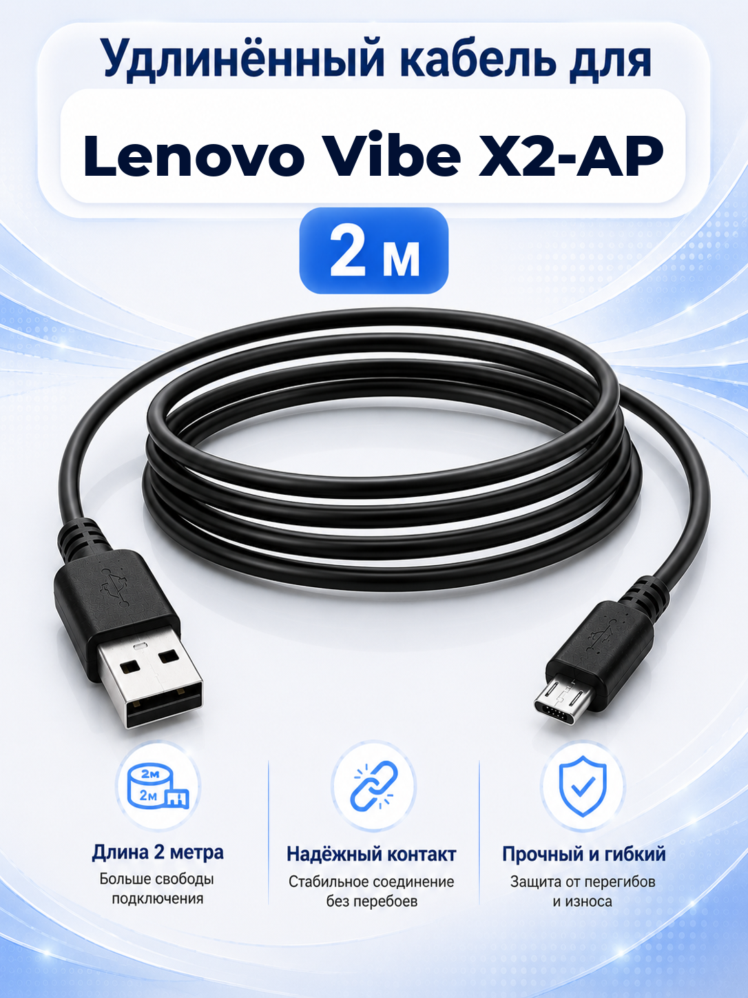 Удлиненный кабель для Lenovo Vibe X2-AP USB-A на Micro USB, 2 м